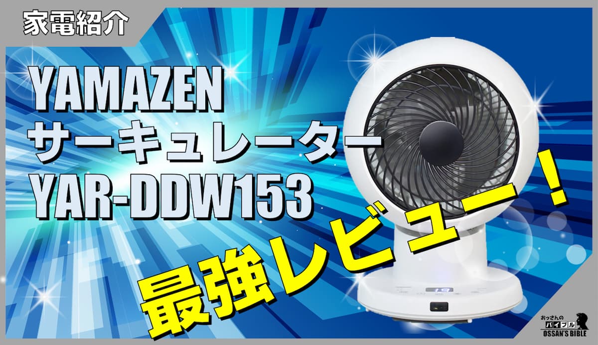 【超レビュー】山善のDCサーキュレーターYAR-DDW153を使ってみた！